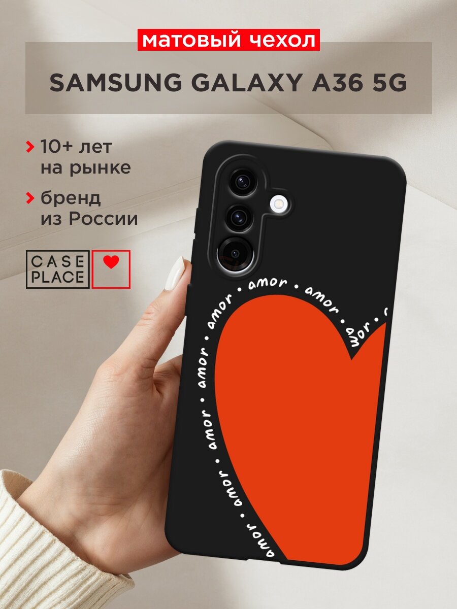 Черный матовый чехол на Samsung Galaxy A36 5G / Самсунг A36 5G с принтом "Amor heart 3 - 14 февраля"