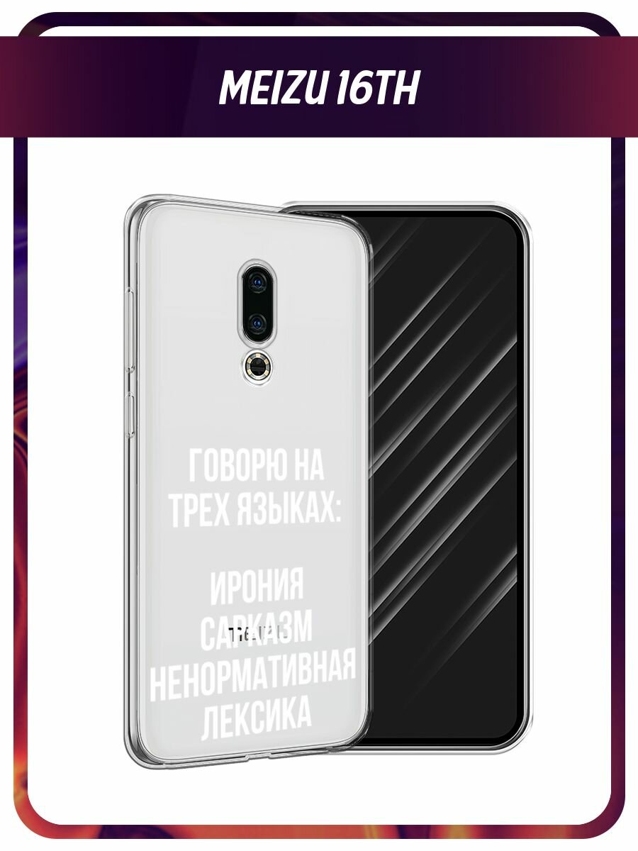 Чехол на Meizu 16th / Мейзу 16th с принтом "Мои языковые способности", прозрачный