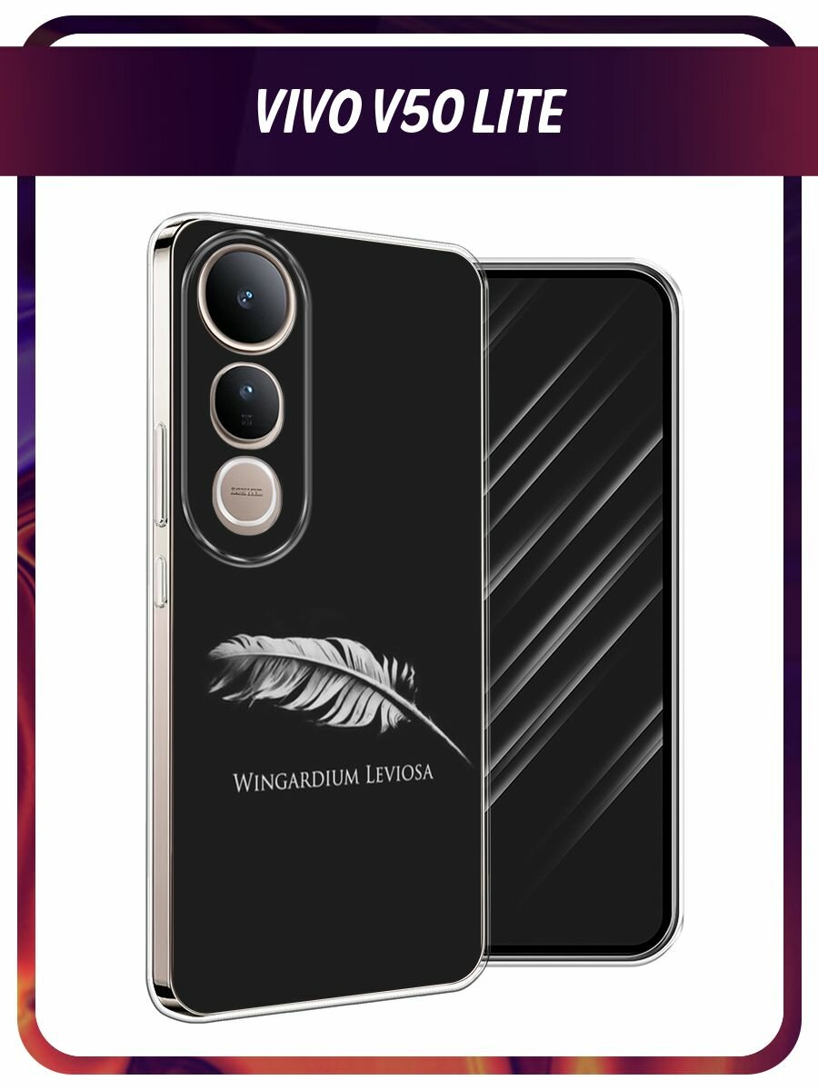 Чехол на Vivo V50 lite / Виво V50 Лайт с принтом Wingardium Leviosa