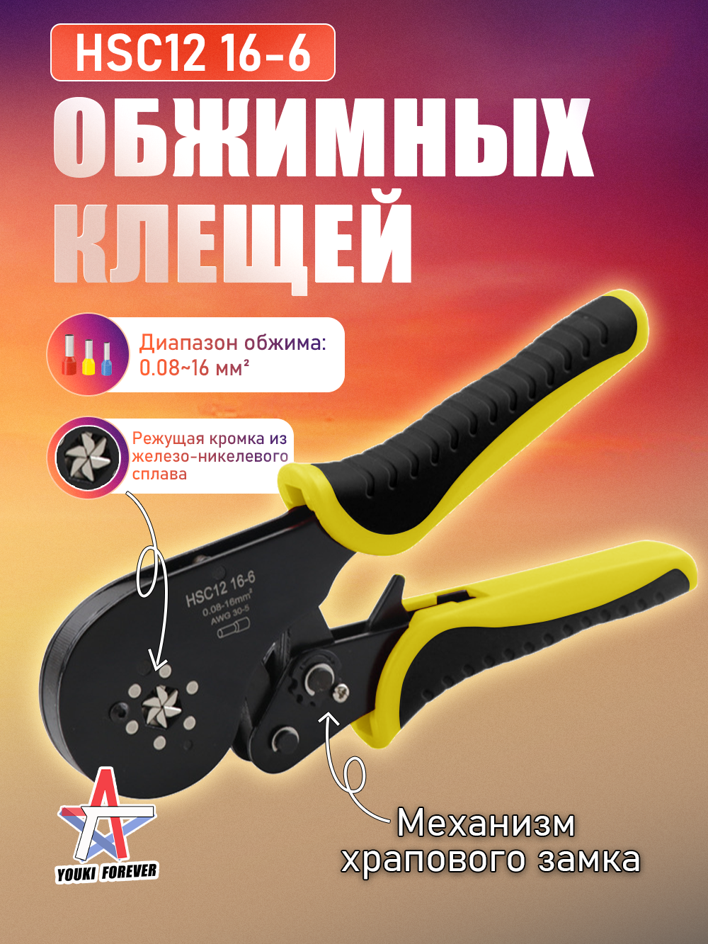 YOUKI FOREVER обжимных клещей европейского типа HSC12 16-6 , жёлтый/чёрный