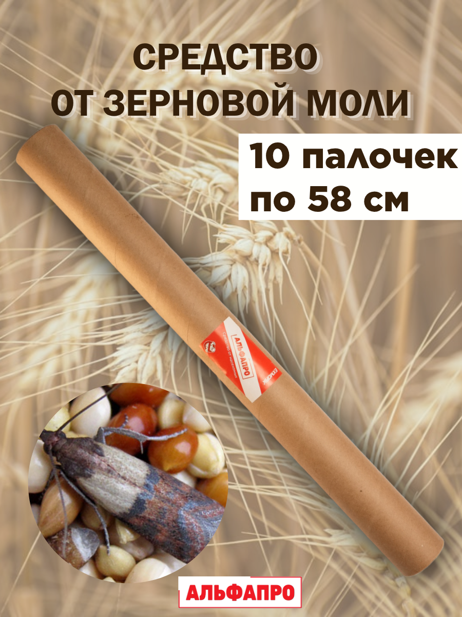 Средство от пищевой моли зерновой Exmork, уничтожение и отпугивание в доме, 10 палочек 58 см