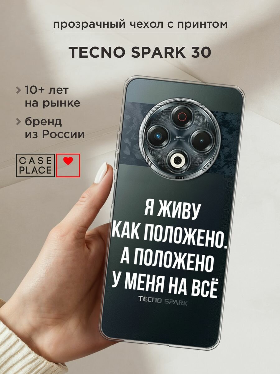 Чехол на Tecno Spark 30 / Текно Спарк 30 с принтом "Живу как положено", прозрачный