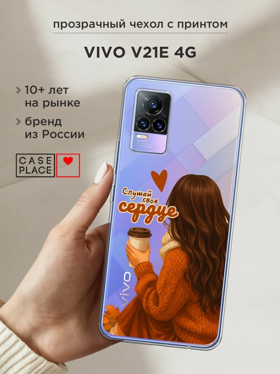 Чехол на Vivo V21e 4G / Виво V21e 4G с принтом "Цени каждый миг", прозрачный