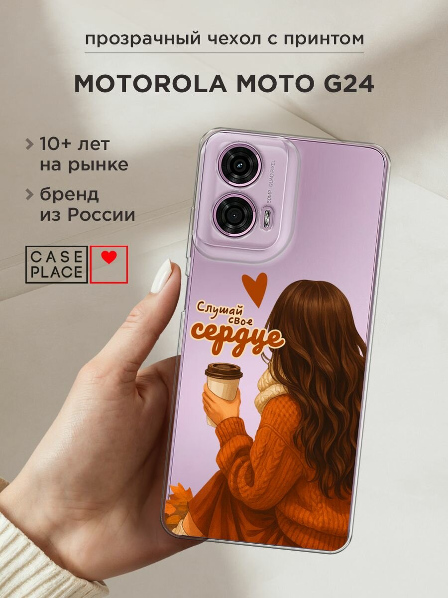 Чехол на Motorola Moto G24 / Моторола G24 с принтом "Цени каждый миг", прозрачный