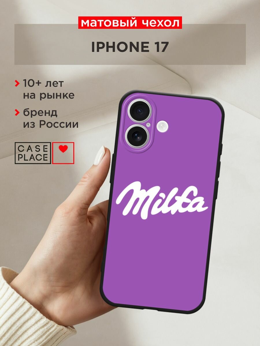 Черный матовый чехол на Apple iPhone 17 / Айфон 17 с принтом "Милфа"