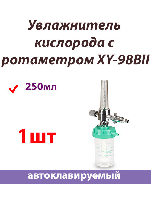 Увлажнитель кислорода с ротаметром автоклавируемый XY-98BII