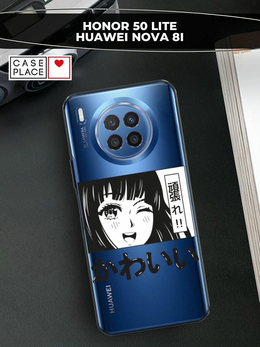 Чехол на Huawei Nova 8i/Honor 50 Lite / Хуавей Нова 8i/Хонор 50 Лайт с принтом "Cute anime girl", прозрачный