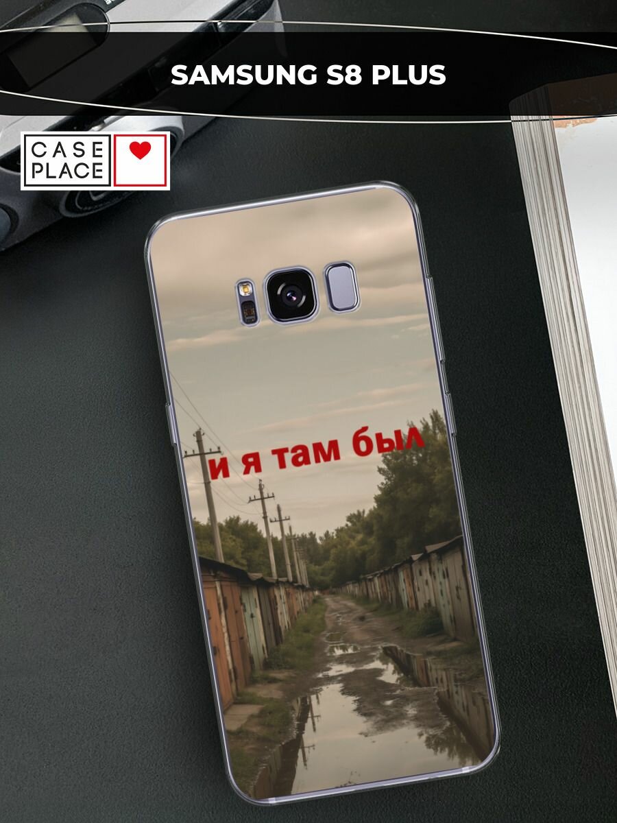 Чехол на Samsung Galaxy S8 + / Самсунг Галакси С8 Плюс с принтом "И я там был"
