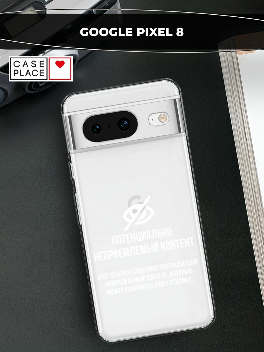 Чехол на Google Pixel 8 / Гугл Пиксель 8 с принтом "Неприемлемый контент", прозрачный