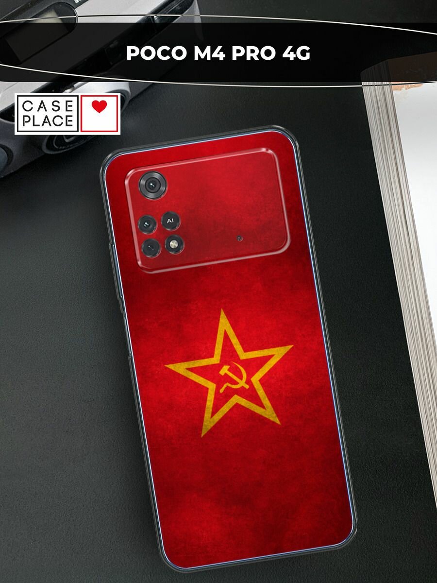 Чехол на Xiaomi Poco M4 Pro 4G / Сяоми Поко M4 Про 4G с принтом "Красное знамя"