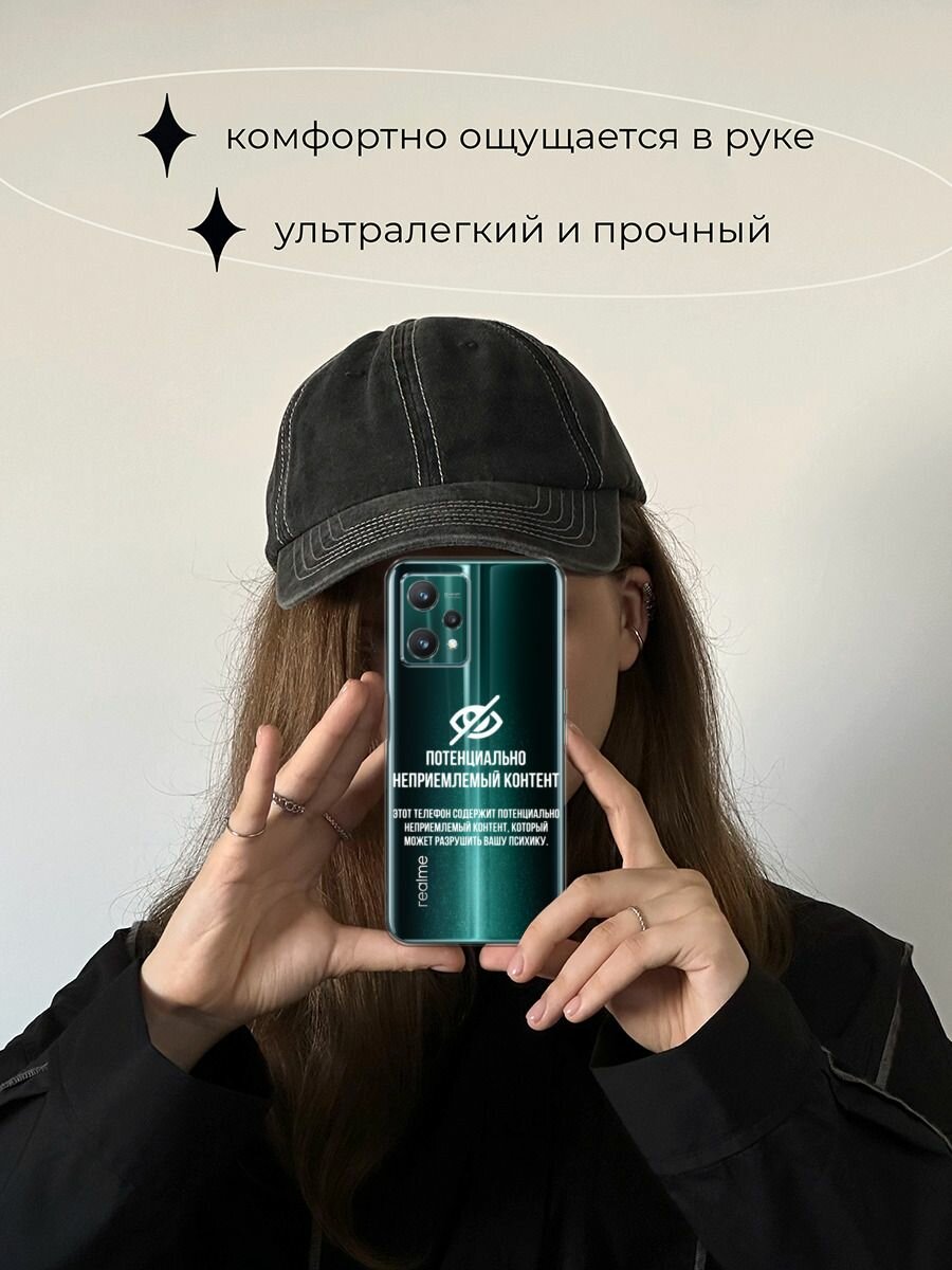 Чехол на Realme 9 Pro/9 5G / Реалми 9 Про/ 5G с принтом "Неприемлемый контент", прозрачный — фото 1