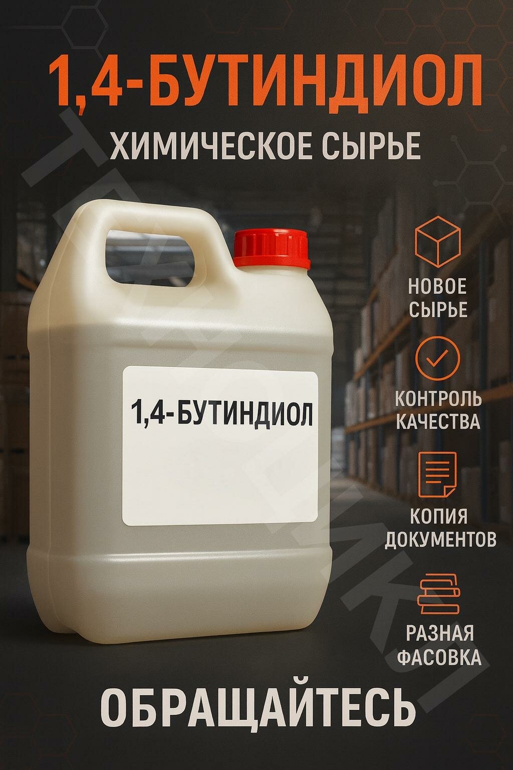 1,4-Бутиндиол 10 кг