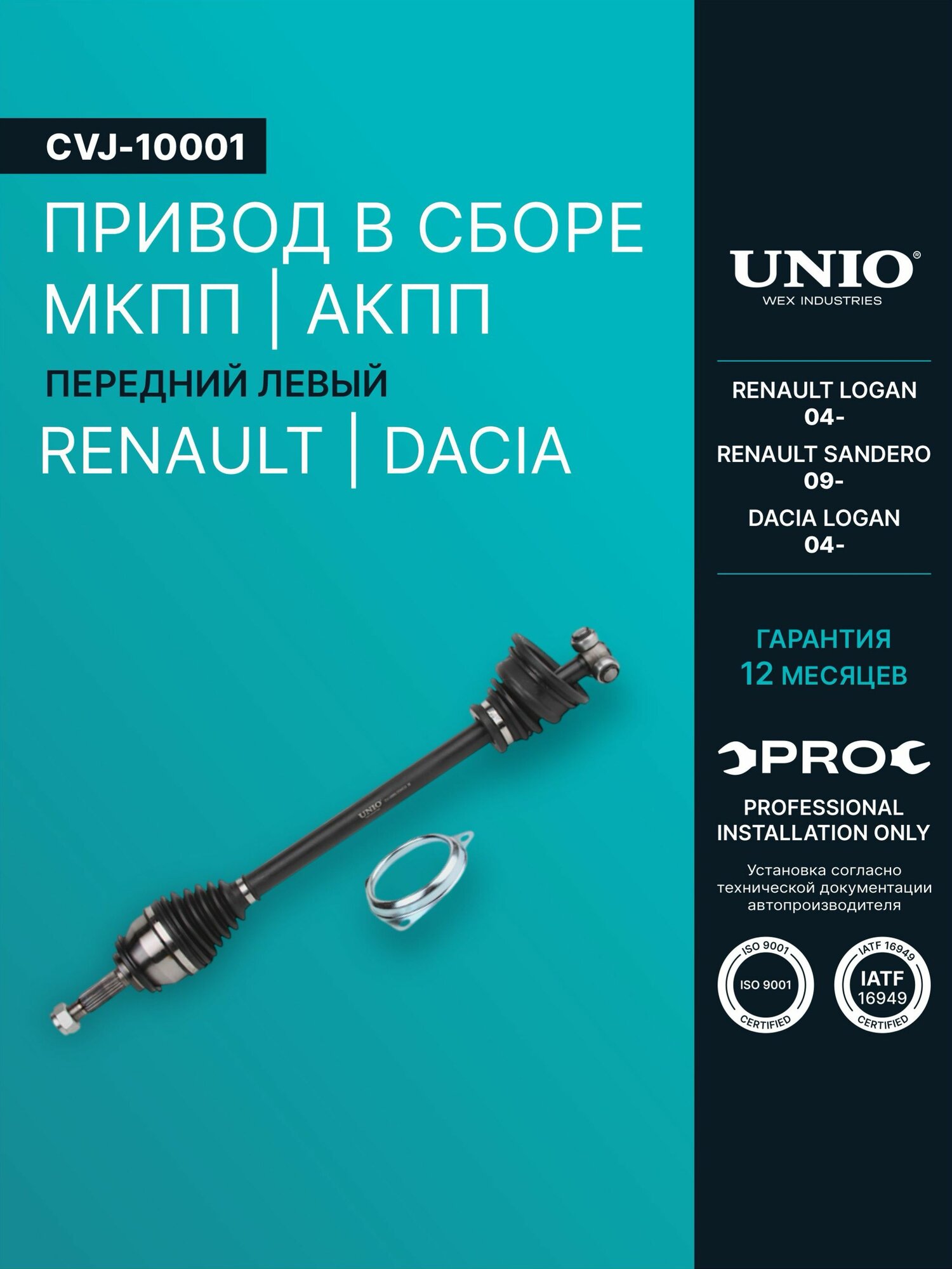 Привод в сборе передний левый Renault Logan 04-, Sandero 09-, Dacia Logan 04- (МКПП/АКПП)