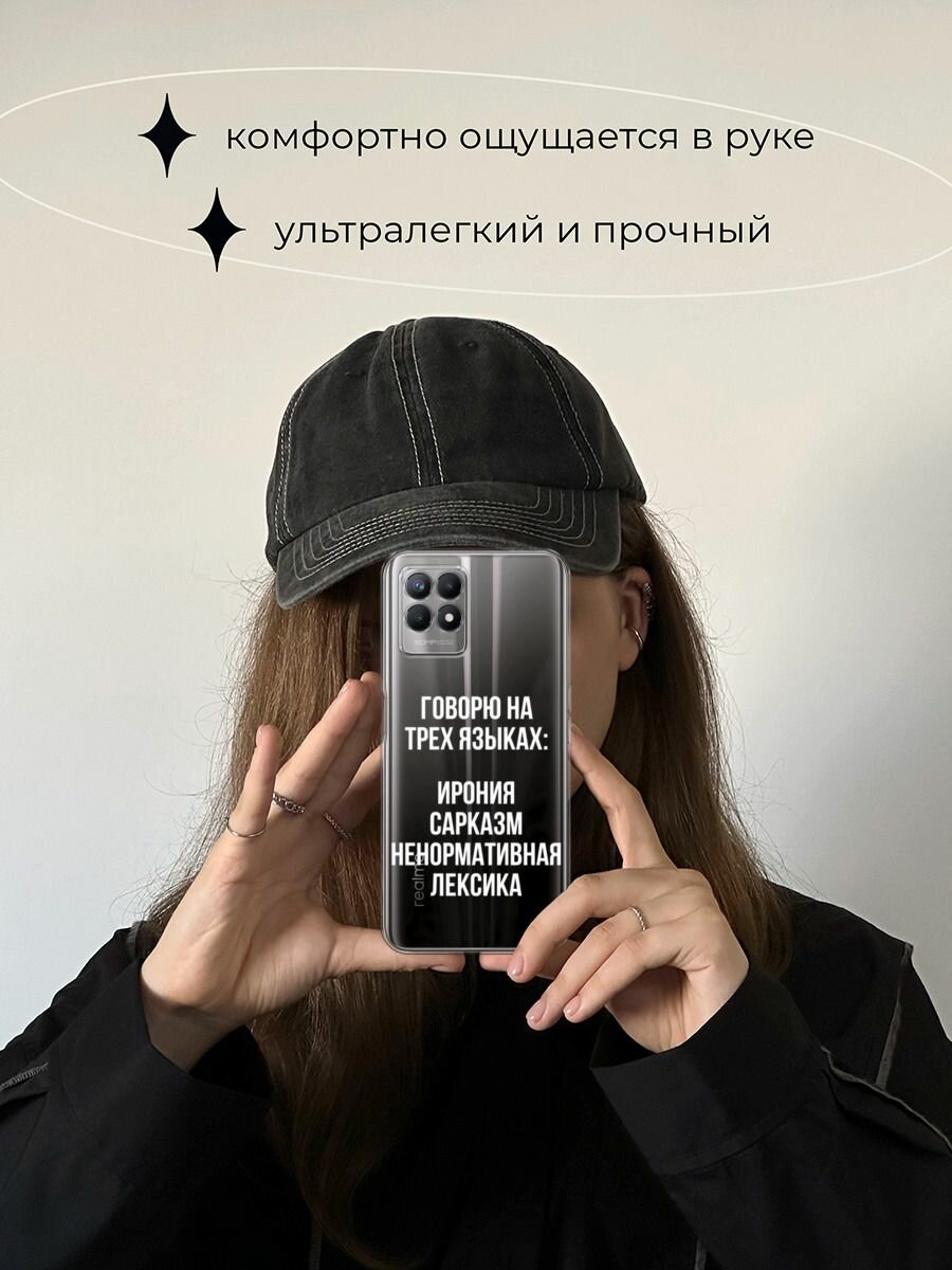 Чехол на Realme 8i / Реалми 8i с принтом "Мои языковые способности", прозрачный — фото 1