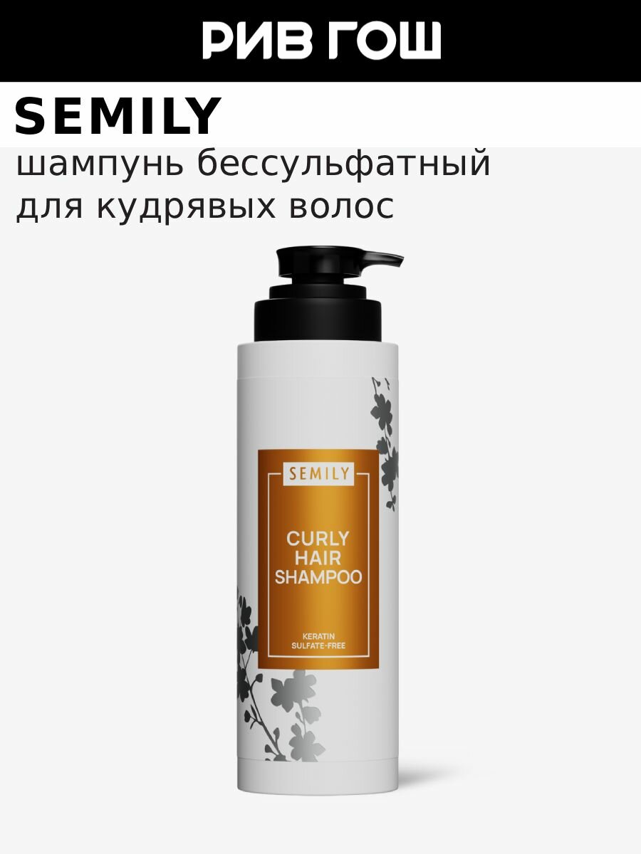 SEMILY Шампунь для кудрявых волос Curly Hair Shampoo Hydrolyzed Wheat Protein Aloe Barbadensis, 400 мл