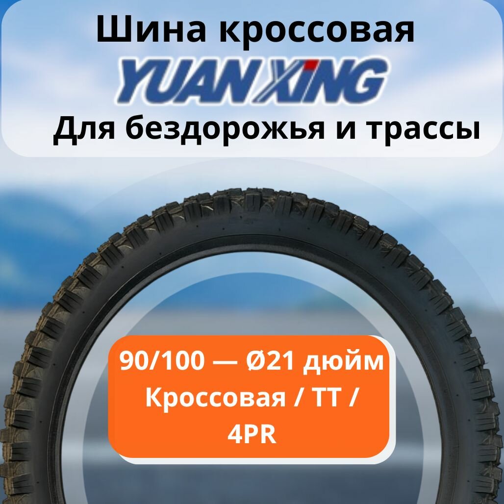 Шина 90/100-21 P-153 Yuanxing (кросс)