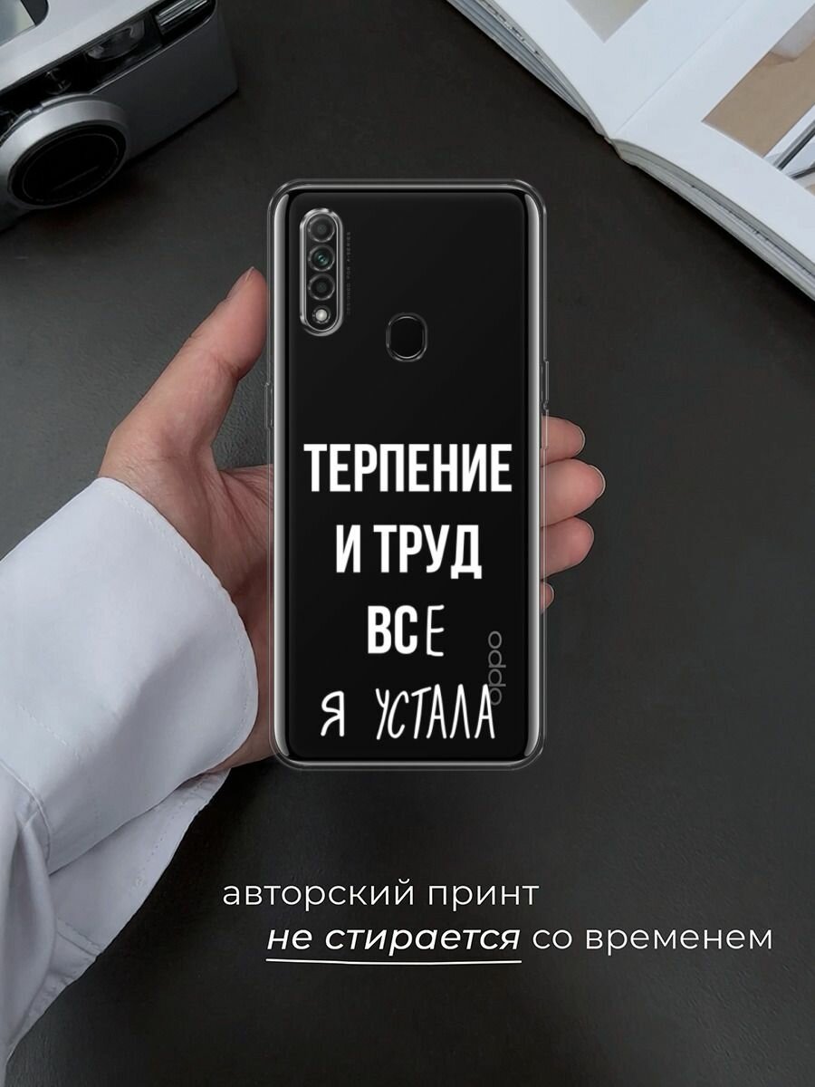 Чехол на Oppo A31 / Оппо А31 с принтом "Все я устала", прозрачный — фото 1