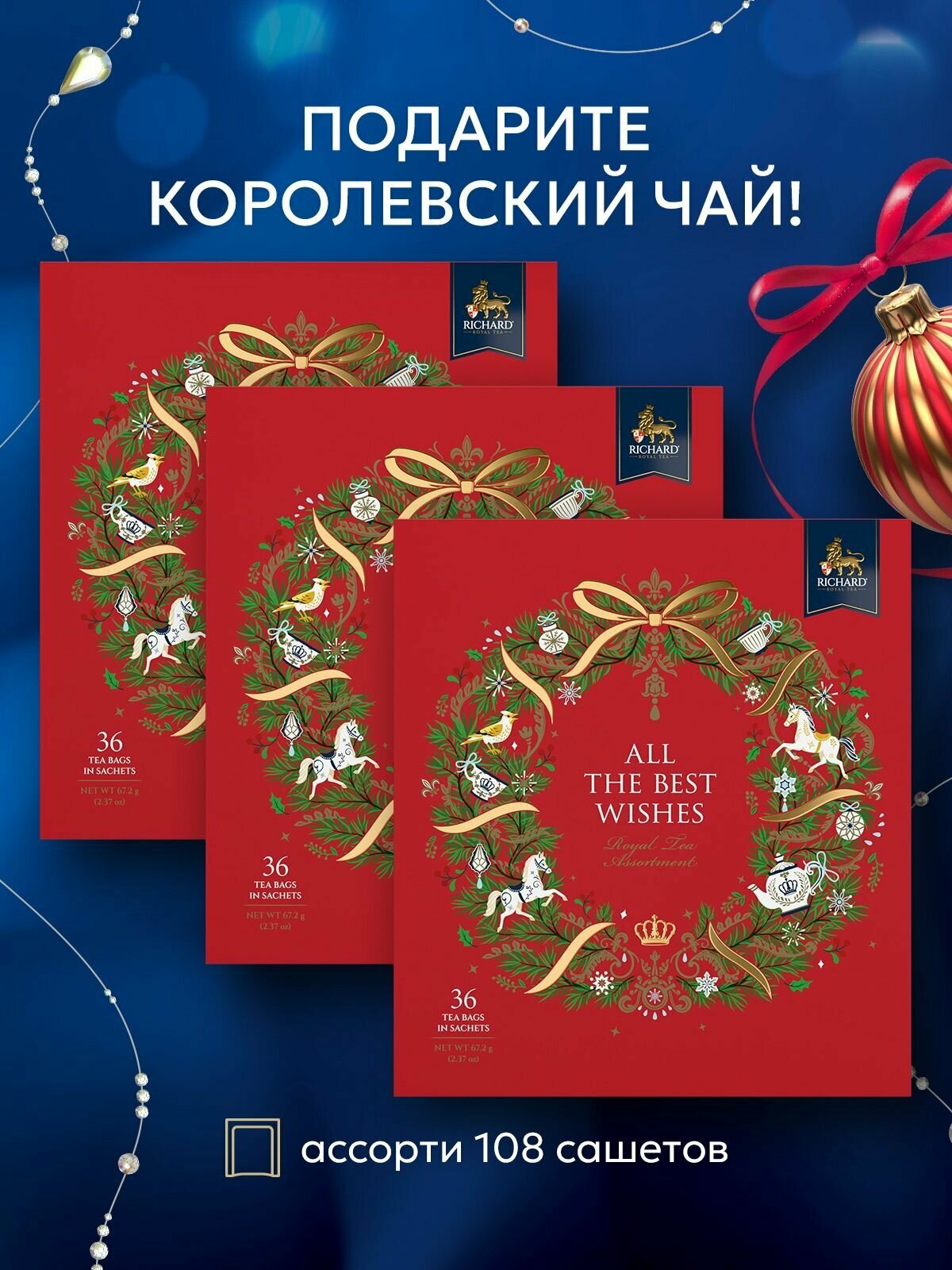 Чай в пакетиках Richard "All The Best Wishes", ассорти набор, 3 упаковки х 36 пакетиков