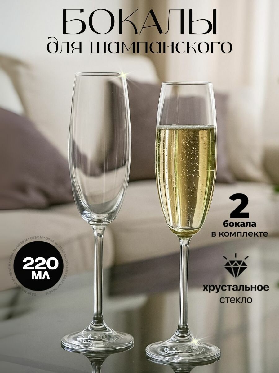 Бокалы для шампанского TCS, 2 шт 220мл, хрустальное стекло