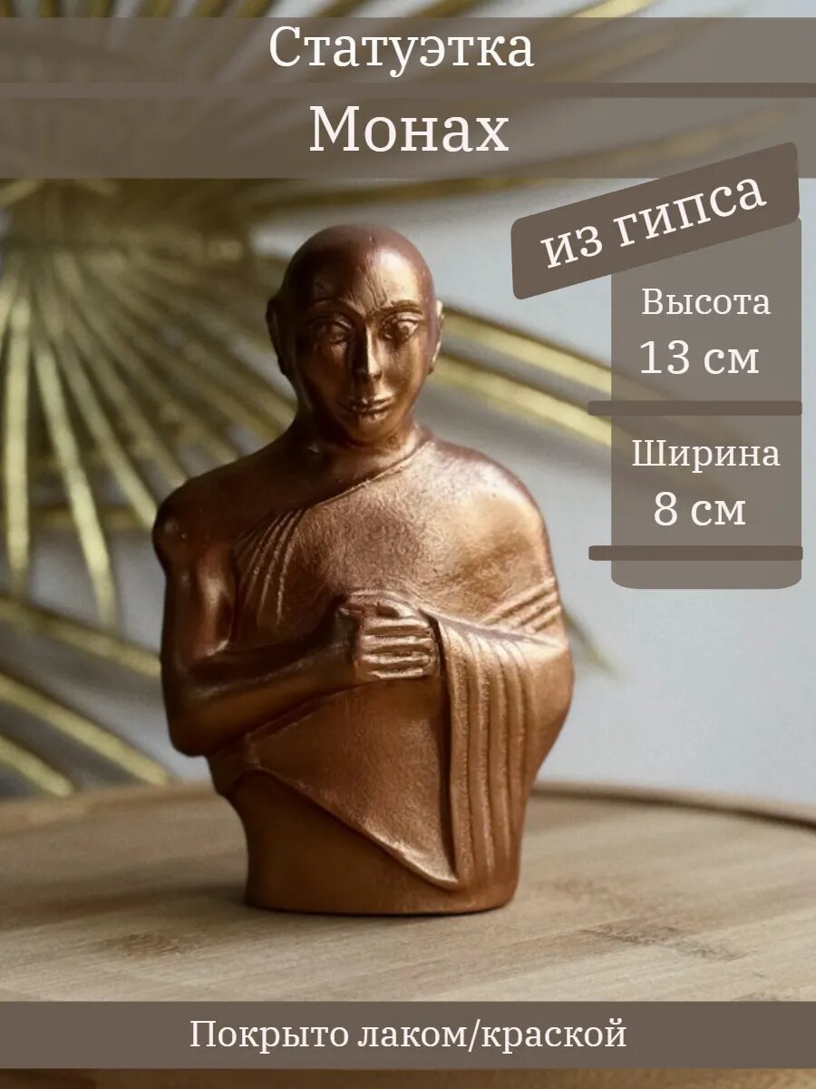 Статуэтка Монах, 13 см, бюст из гипса в бронзовом цвете, ручная работа