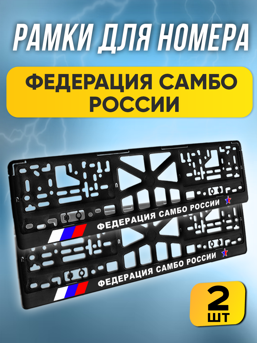 Номерные рамки "Всероссийская федерация самбо", еврокнижка, пластик, 52 см, 2 шт
