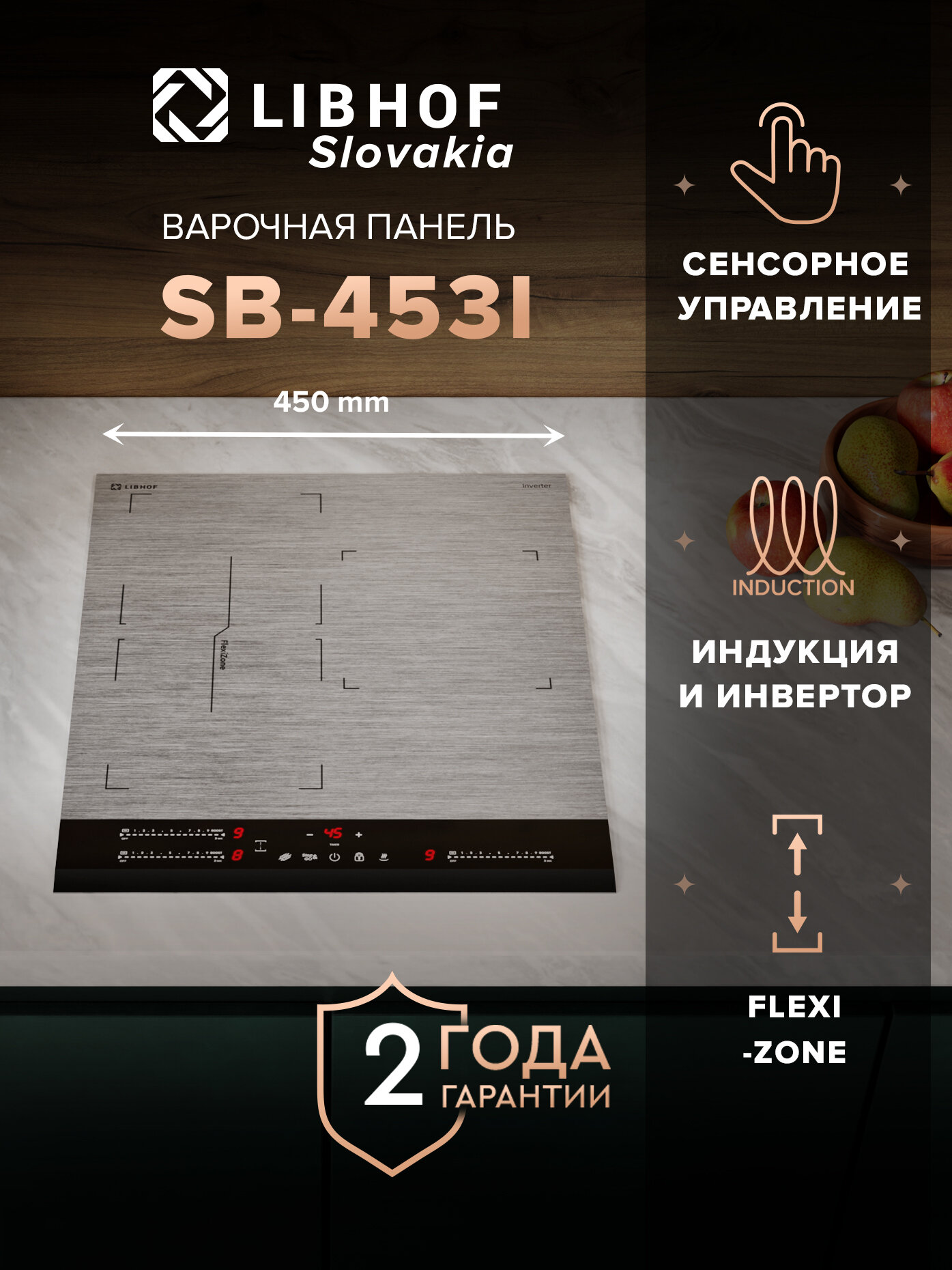 Варочная панель индукционная Libhof SB-453I