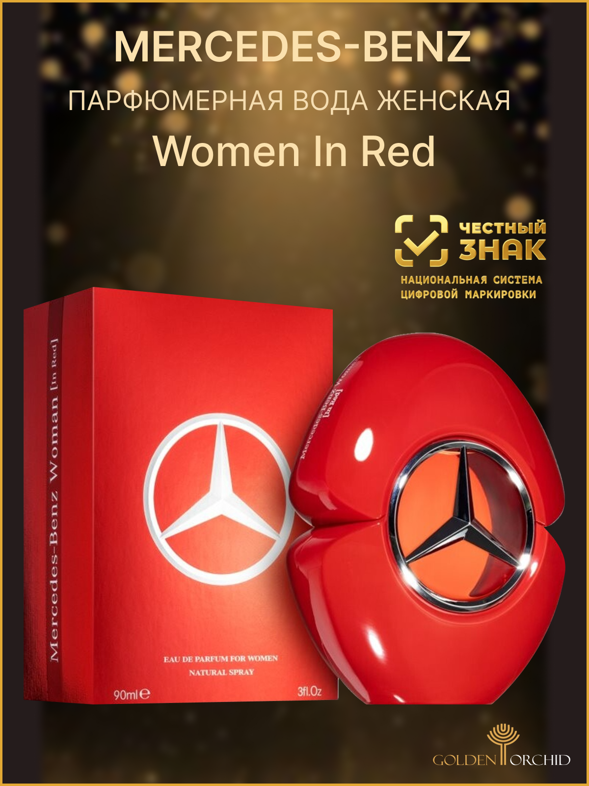 Парфюмерная вода женская MERCEDES-BENZ Women In Red 90 мл. Фруктово-цветочные ноты