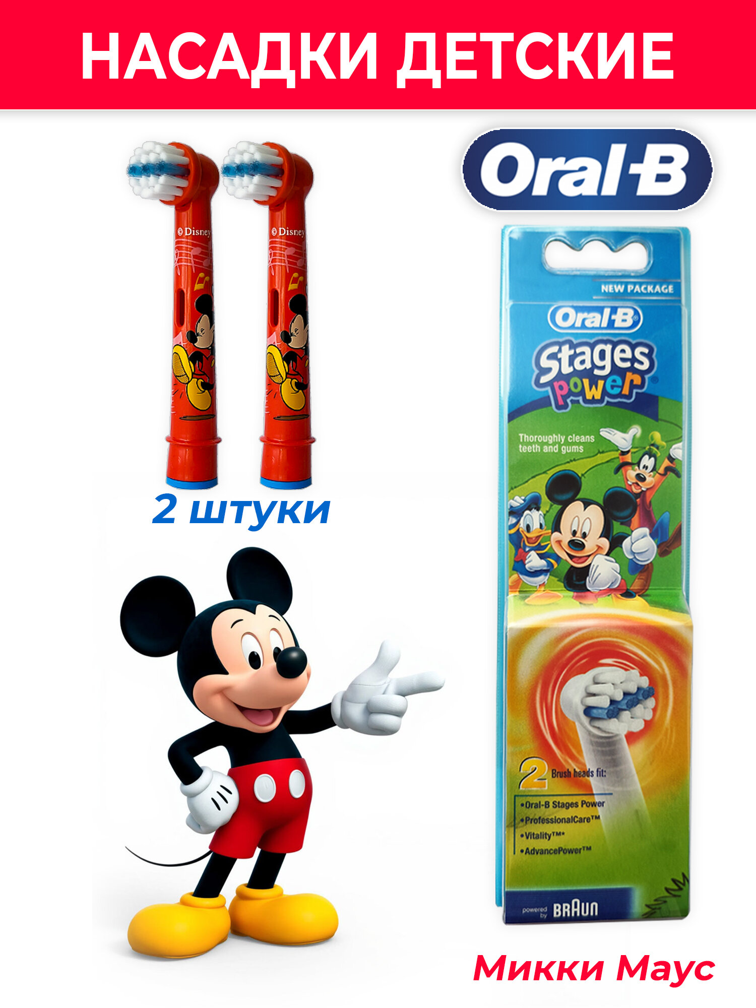 2 детские насадки Oral-B Микки Маус для электрической зубной щетки, красный
