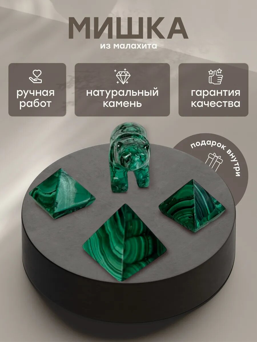 Малахитовый амулет: Медвежий оберег ручной работы