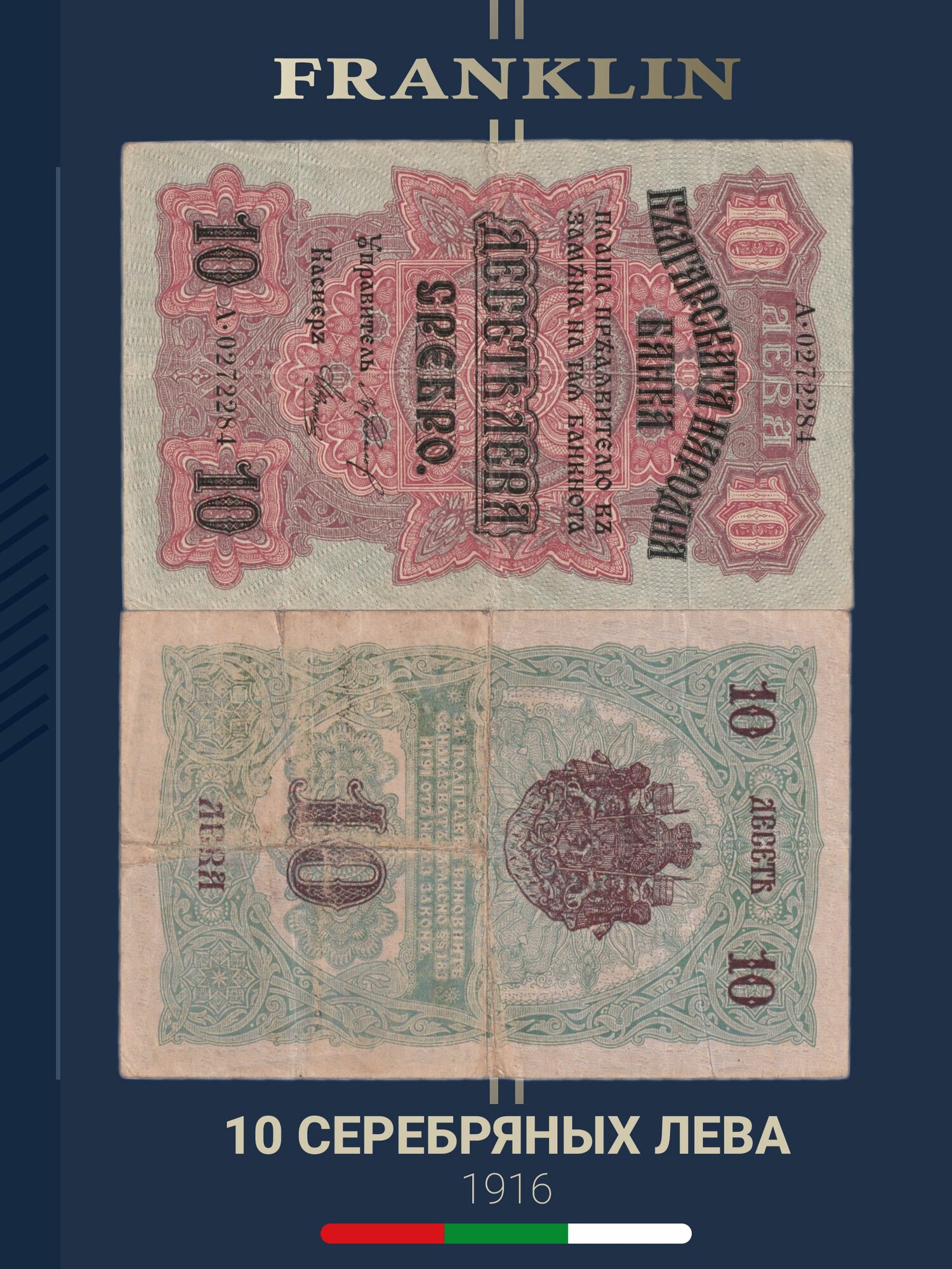 Банкнота Болгария 10 серебряных лева 1916 год (F) Pick 17