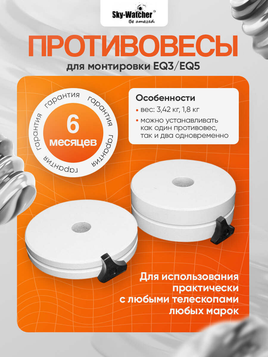 Набор противовесов Sky-Watcher для монтировки EQ3/EQ5, 3,42 и 1,8 кг