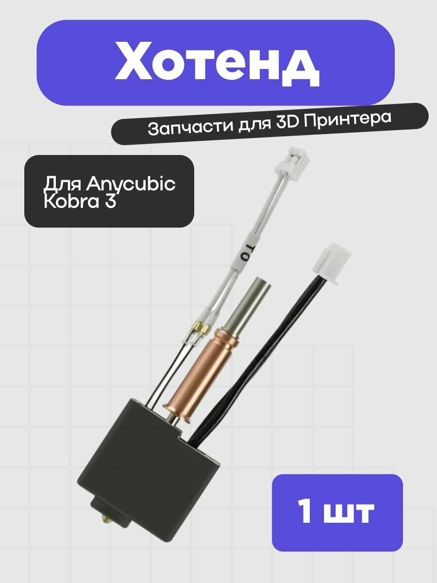 Хотэнд для 3D принтера Anycubic Kobra 3
