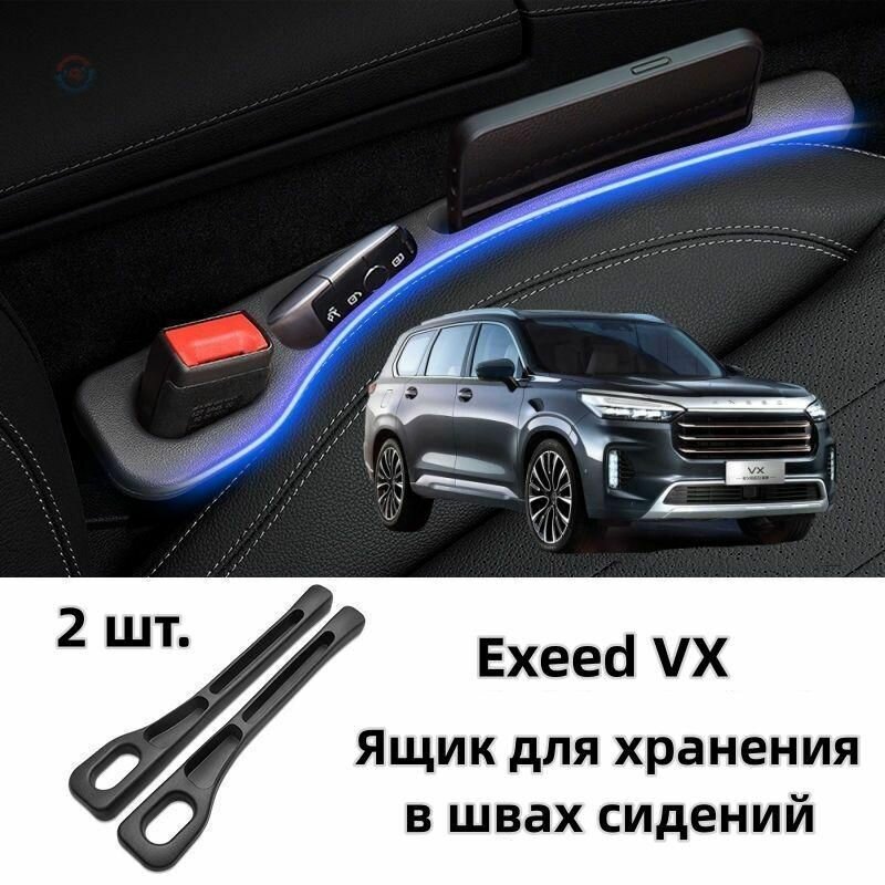 Ящик для хранения в швах сидений Exeed VX 2 шт, органайзер для автомобиля, удобное хранение мелочей в машине