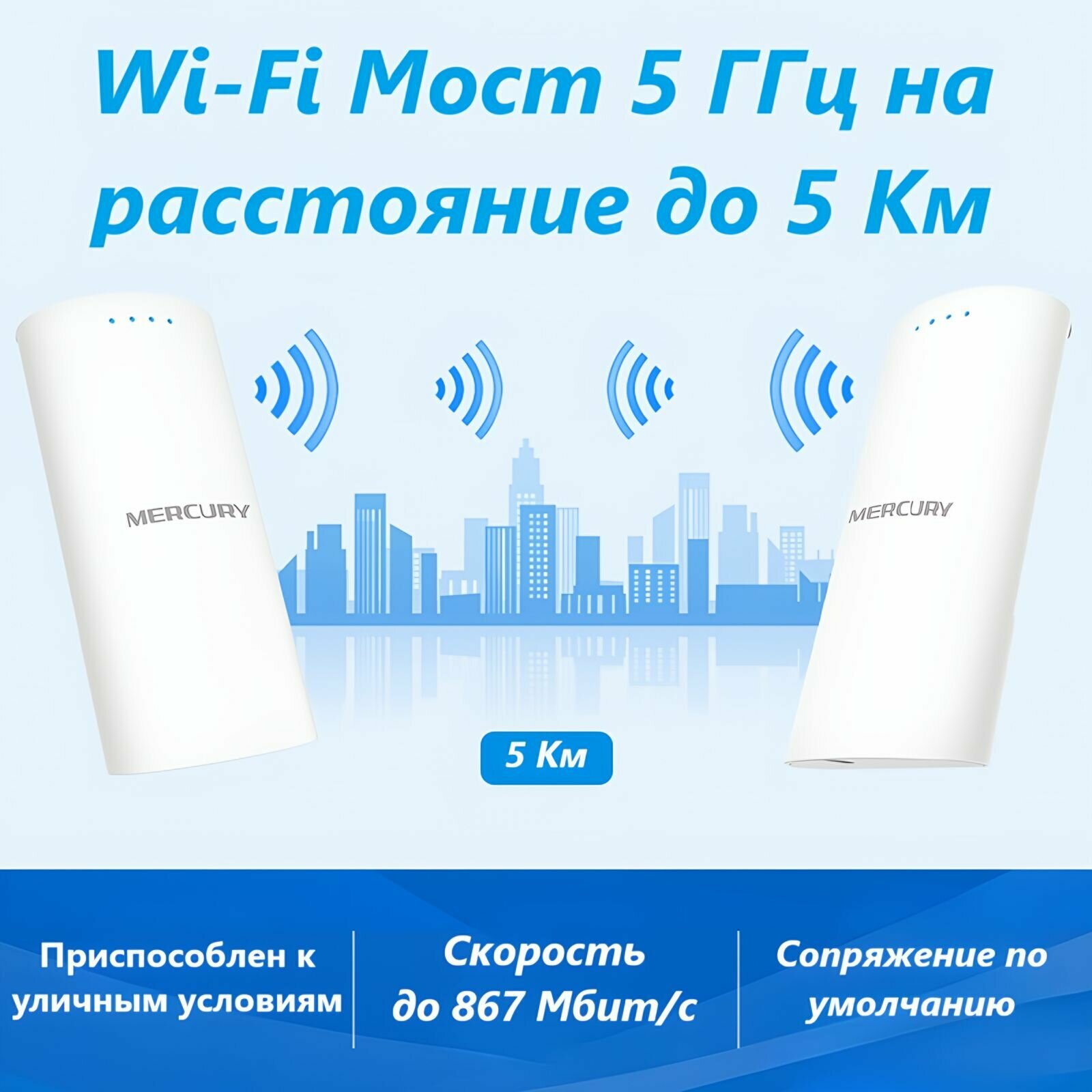 Wi-Fi мост Mercury MWB505S 5 ГГц до 5 Км, 867 Мбит/с, настройка не требуется