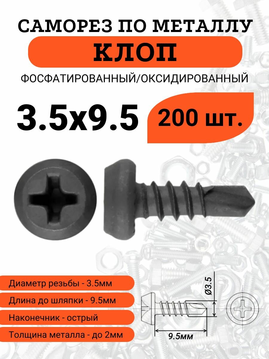 Саморез по металлу клоп 3.5х9.5 фосфатированный, со сверлом, 200 шт.