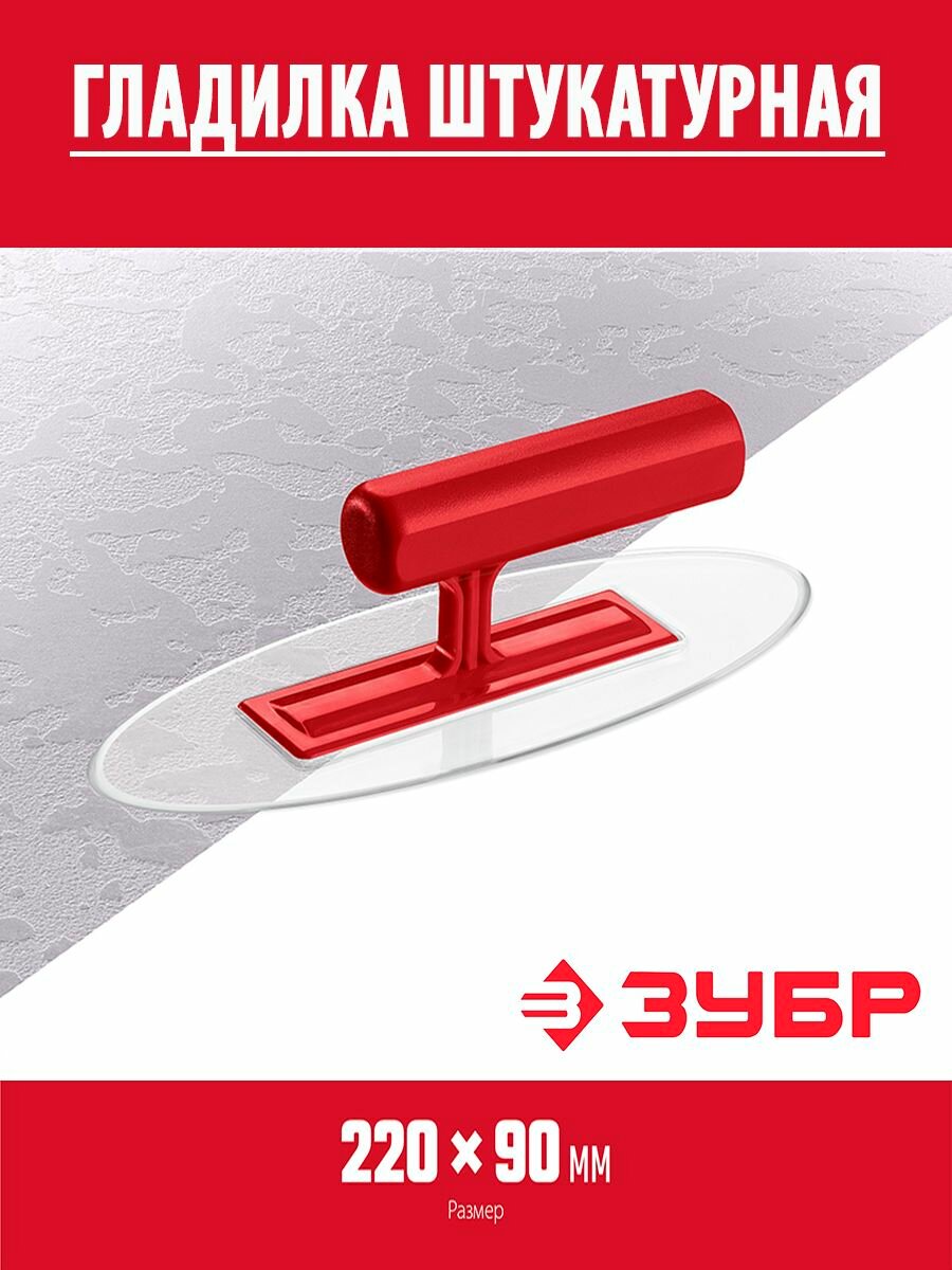 Гладилка штукатурная пластиковая ЗУБР 220х90mm, овальная, прозрачная