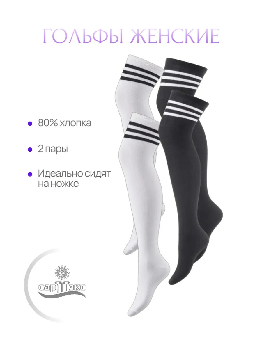 Гольфы спортивные САРТЭКС