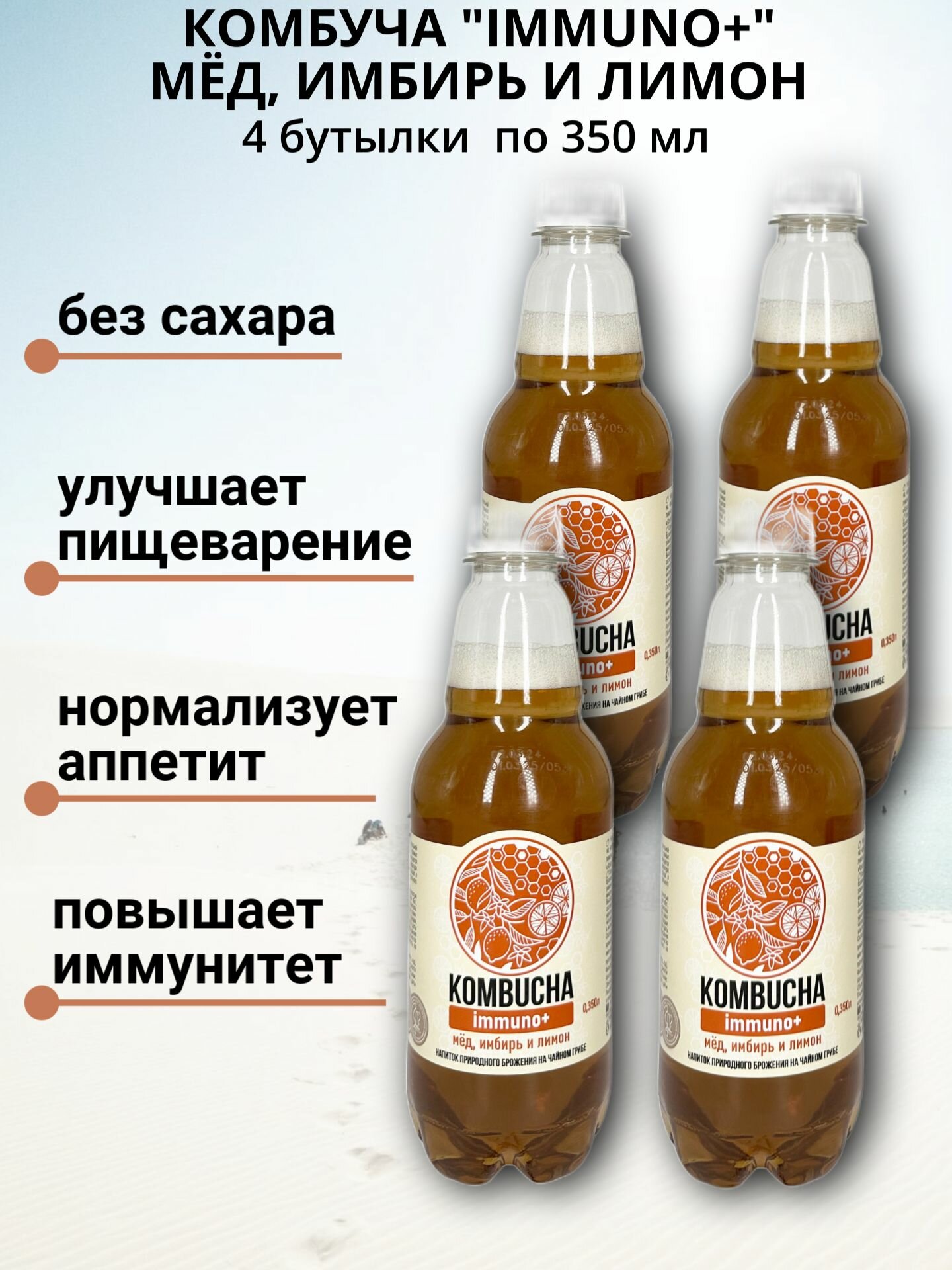 Комбуча Absolute Nature "Immuno", натуральная, 4 шт по 350 мл