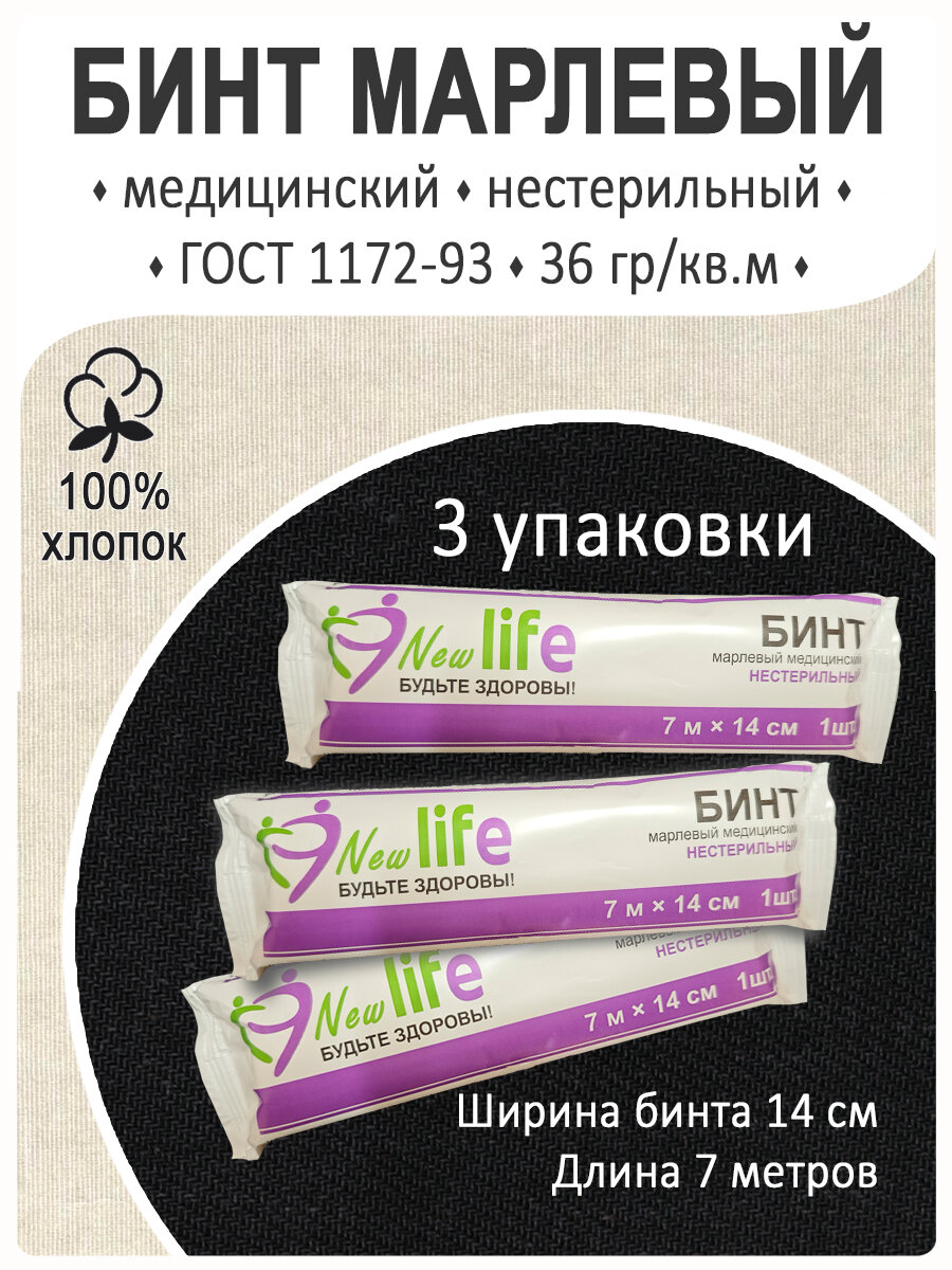 Бинт медицинский "Магазин Лён", марлевый, длина 7 м, ширина 14 см, 3 штуки