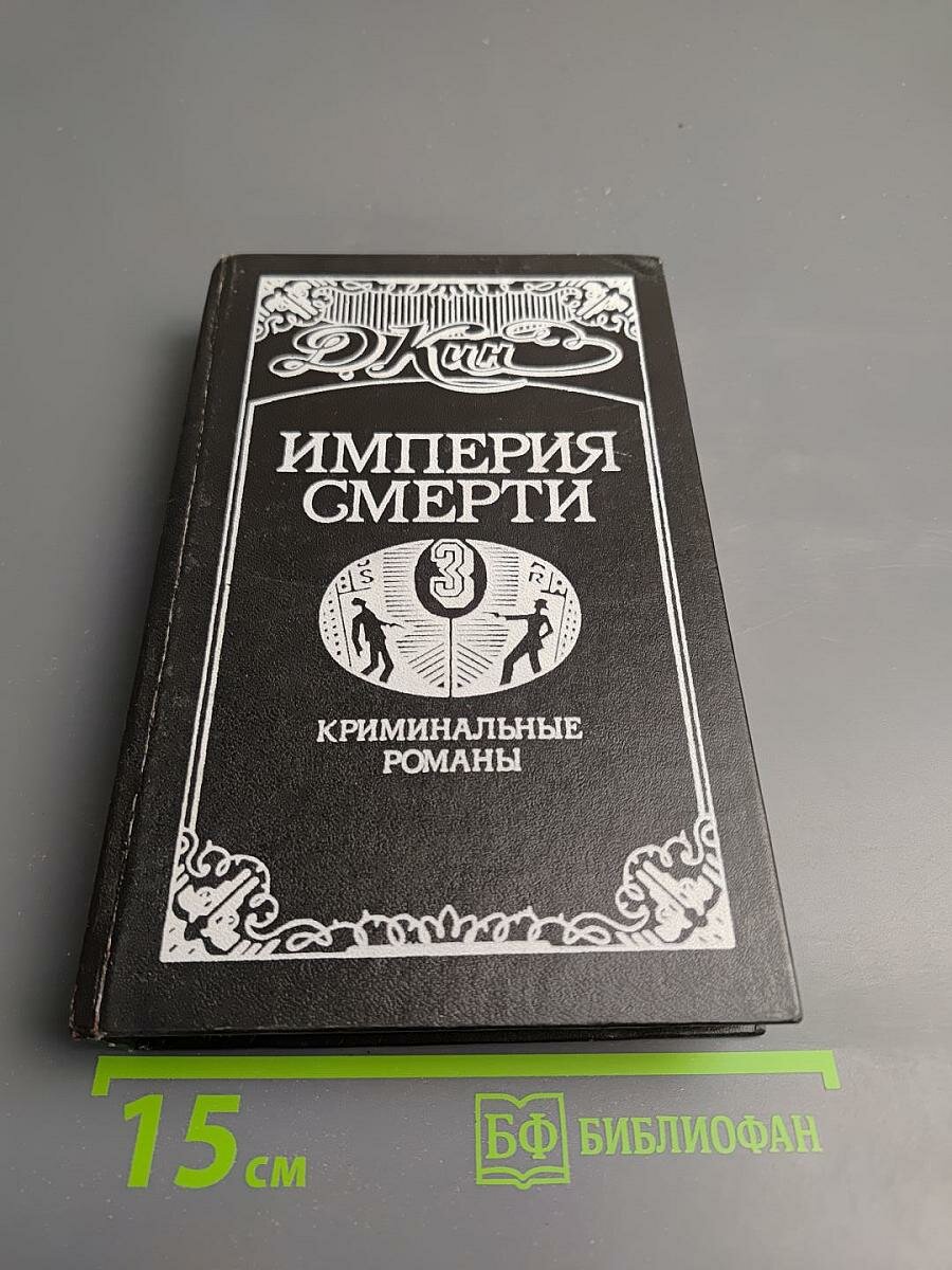 Империя смерти 3
