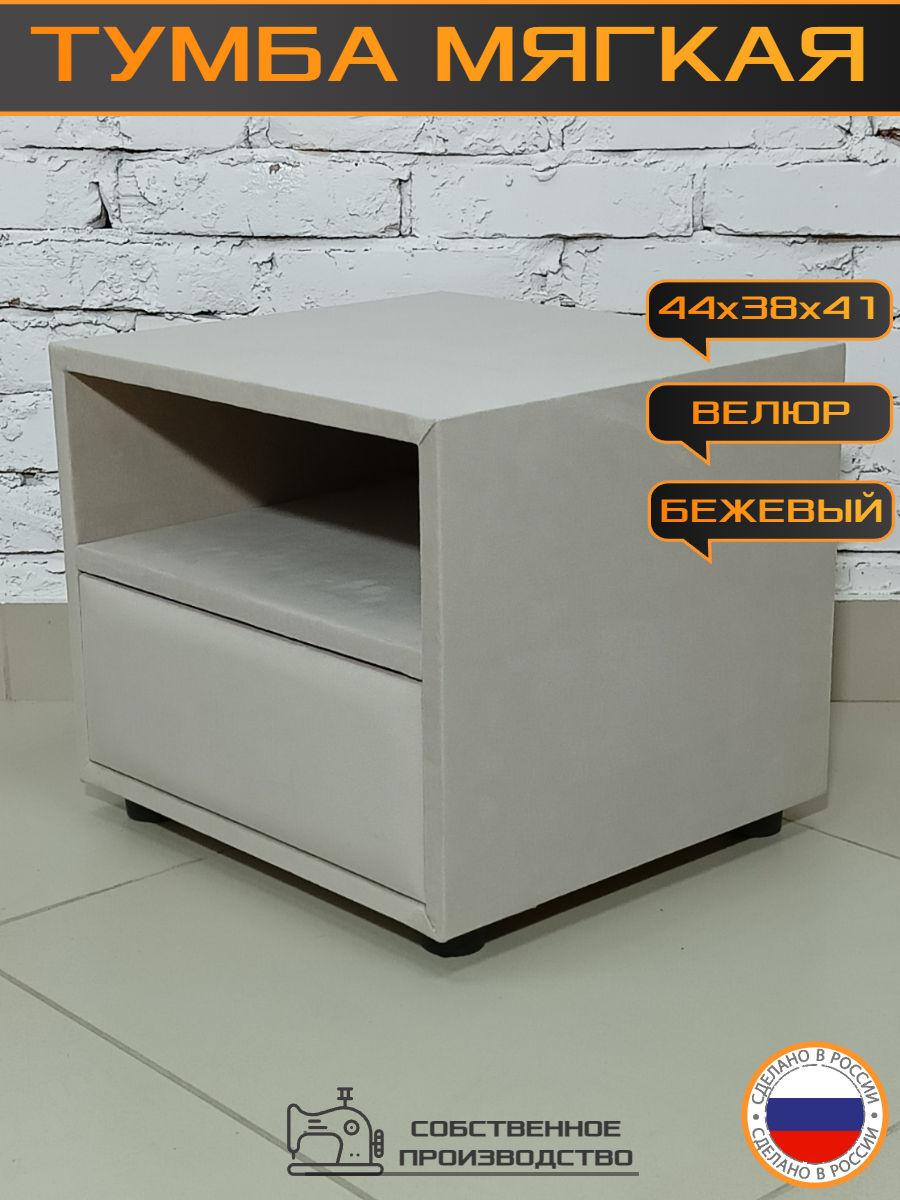 Тумба мягкая trinitimebel Эстель-1, ящик+полка, 44х38х41см, бежевый велюр