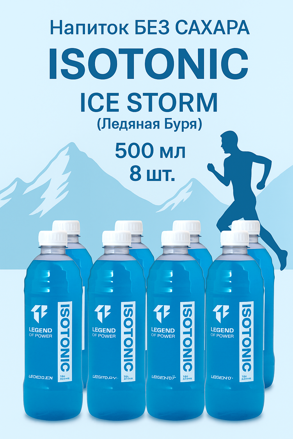 Изотоник Legend of Power Ice Storm, без сахара, 500 мл, 8 шт