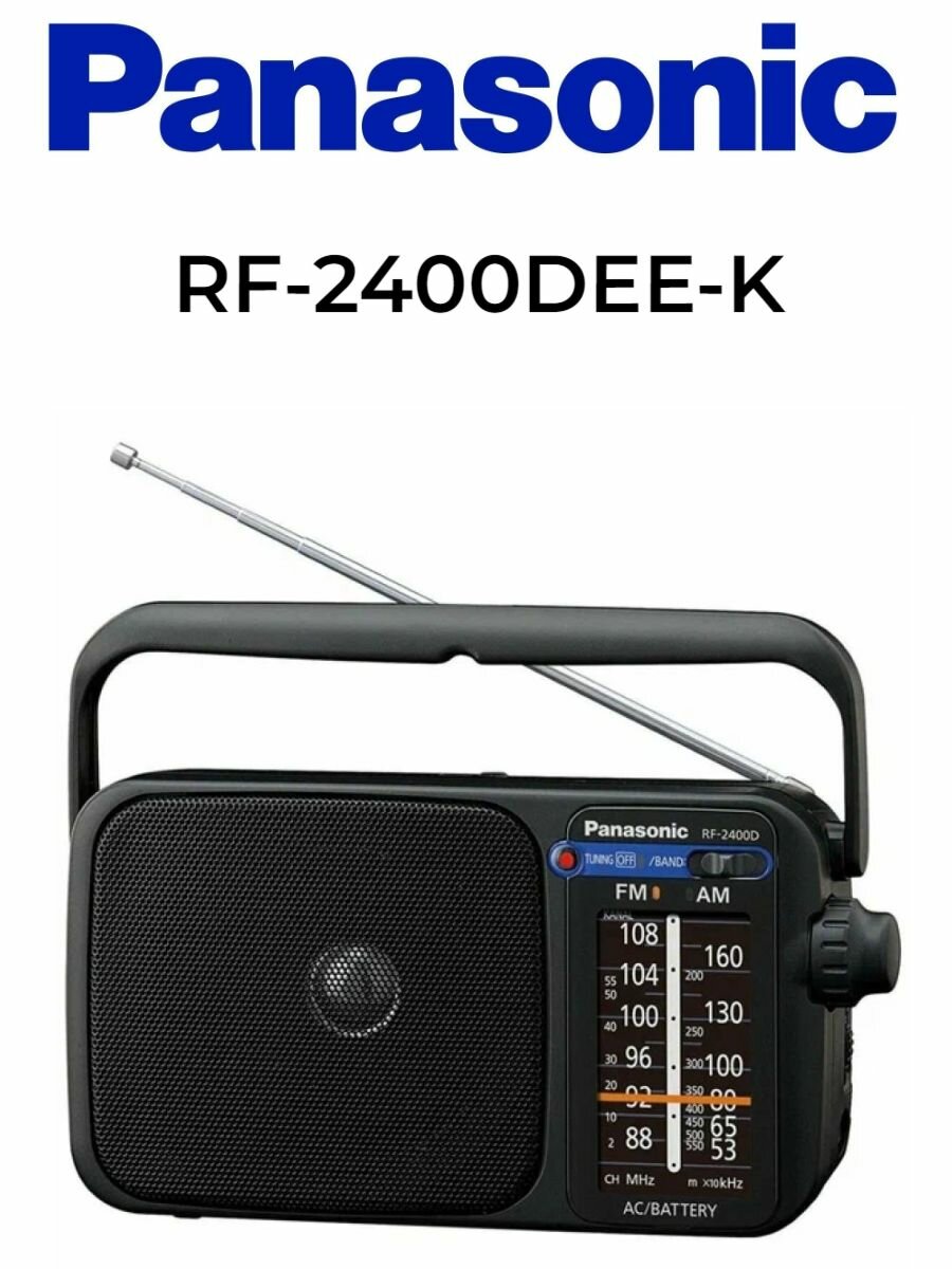 Радиоприемник от сети и батареек Panasonic RF-2400DEE-K /fm радиоприемник портативный