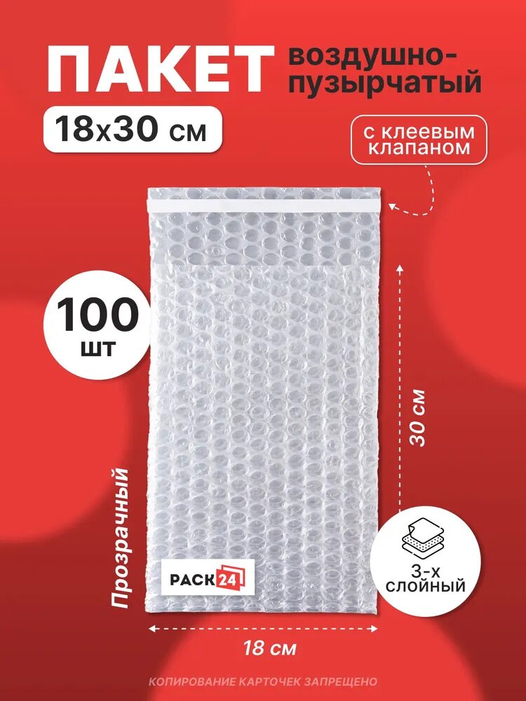 Пакет из пузырьковой пленки 18*30 см с клеевым клапаном - 100 шт.