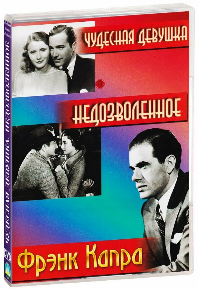 Чудесная девушка / Недозволенное (2 в 1) (DVD) (1931 год, ДВД диск, DVD Box)