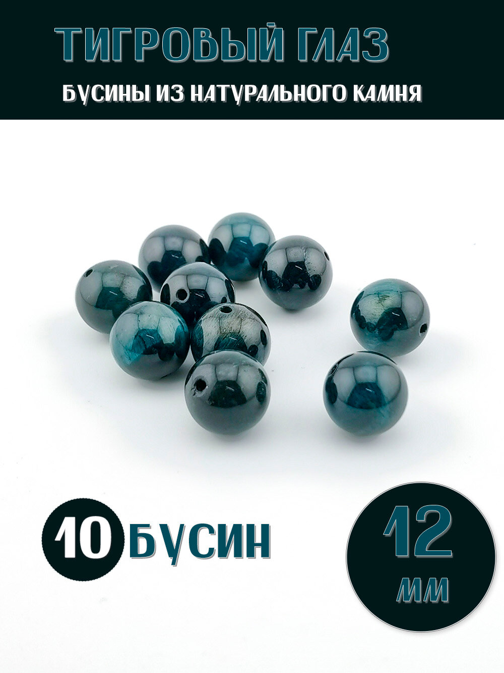 KamenOpt / (10 шт) Тигровый глаз бусины 12 мм, цвет: Черный, из натурального камня