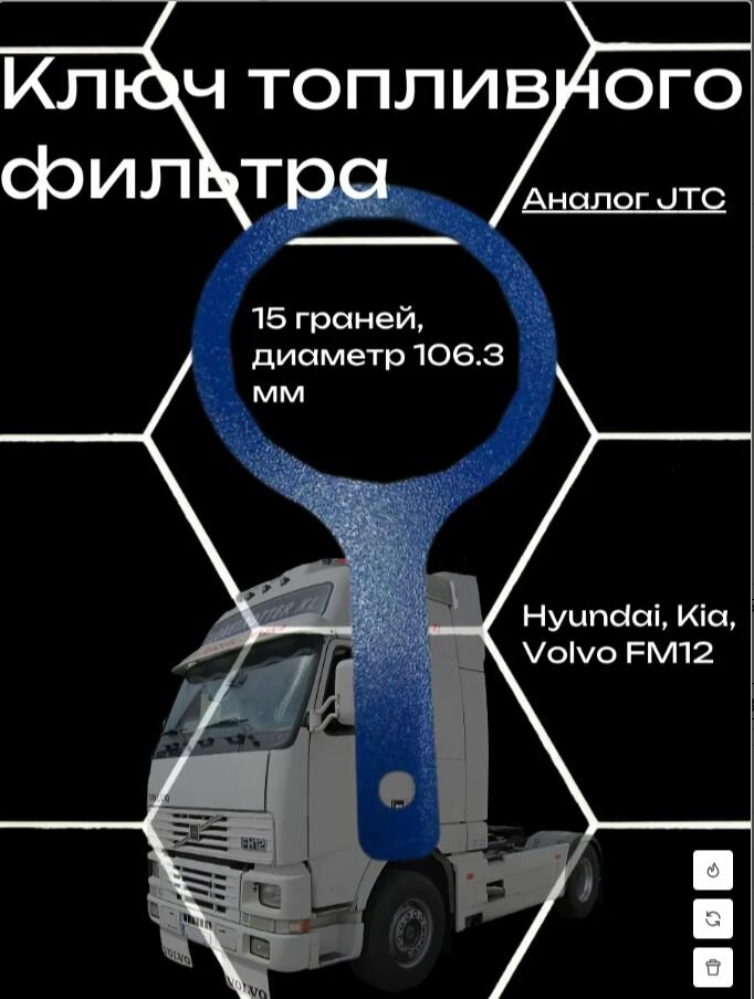 Ключ для замены топливного фильтра Нyundai Kiа Volvо замена JТC
