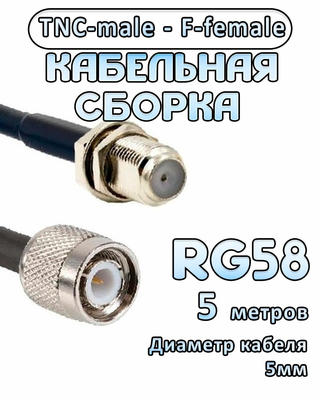 Кабельная сборка 50 Ом на RG-58 с разъемами TNC-male - F-female, 5 метров