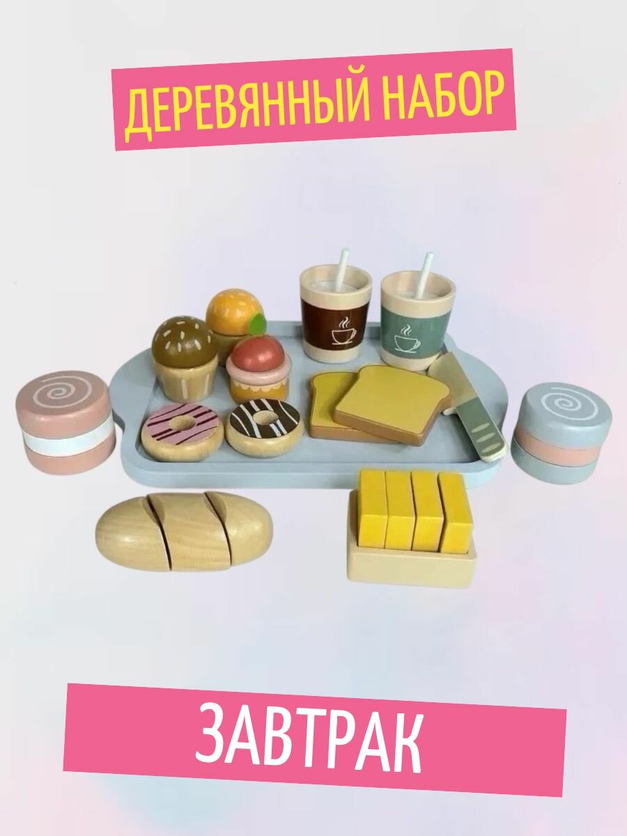 Развивающий деревянный набор для детей "Завтрак"