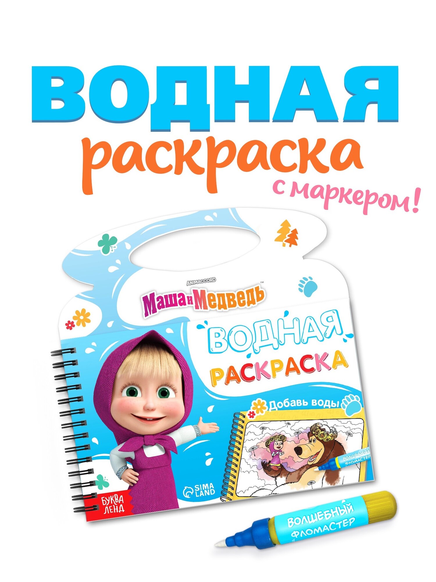 Водная раскраска Маша и Медведь "Добавь воды", многоразовая, с маркером, детская